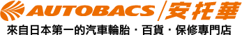 AUTOBACS-LOGO-C - AUTOBACS‧安托華輪胎汽車用品專門店
