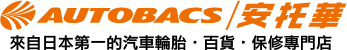 cropped-AUTOBACS-LOGO.png - AUTOBACS‧安托華輪胎汽車用品專門店
