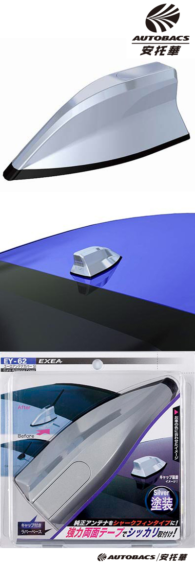EXEA 沙魚天線罩/銀 EY62 - AUTOBACS‧安托華輪胎汽車用品專門店