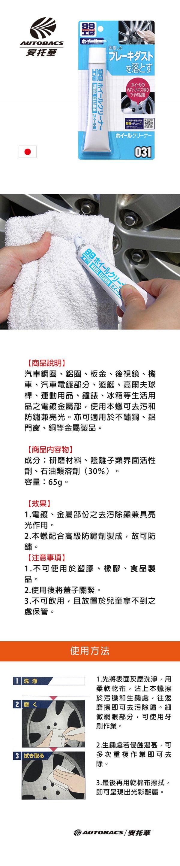 電鍍腊 09031 SOFT99 - AUTOBACS‧安托華輪胎汽車用品專門店
