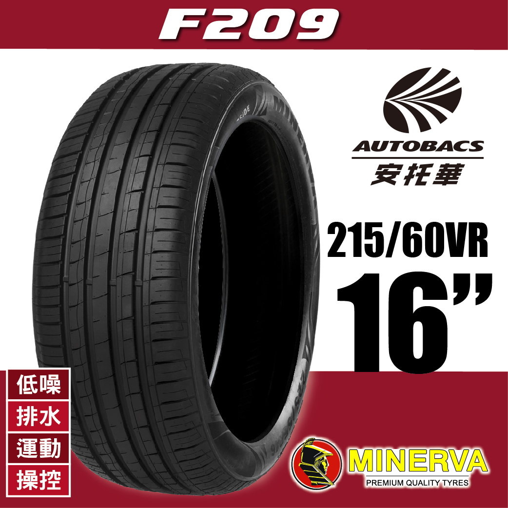 MINERVA 米納瓦輪胎 F209 - 215/60/16 低噪/排水/運動/操控/轎車胎 一入 - AUTOBACS‧安托華輪胎汽車用品專門店