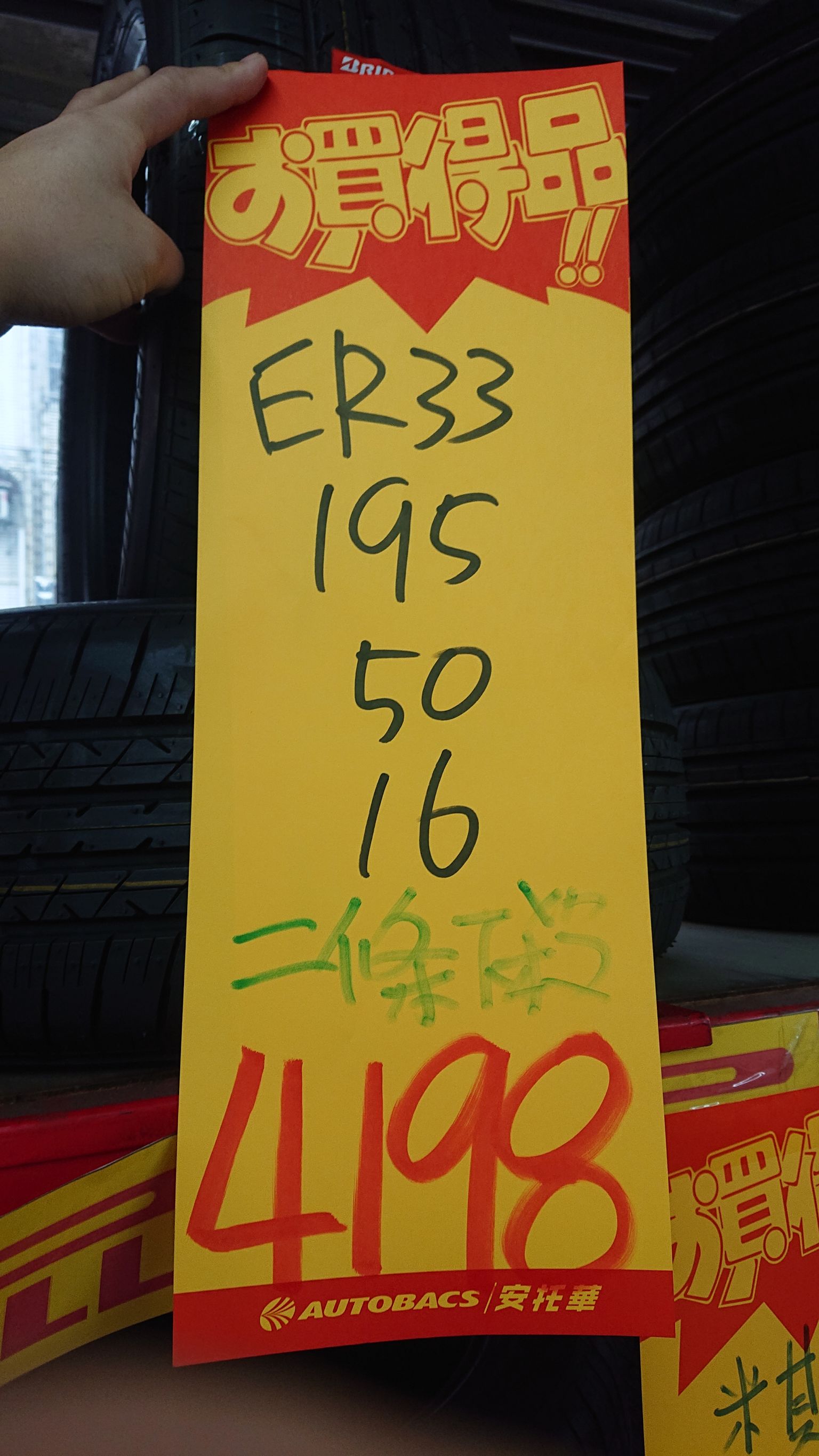 180940 - AUTOBACS‧安托華輪胎汽車用品專門店