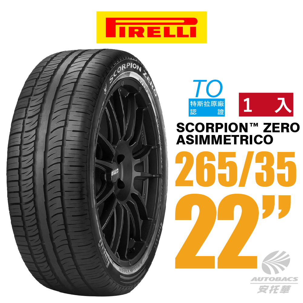 【PIRELLI 倍耐力】SC-ZERO ASIMMETRICO 產地墨西哥特斯拉原廠認證胎 265/35/22(安托華 ...