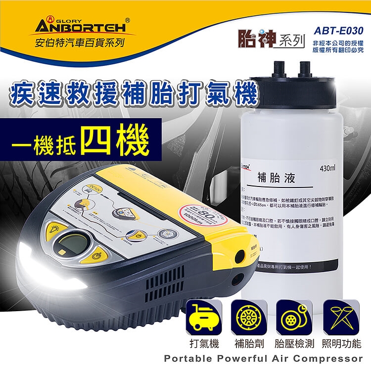 【ANBORTEH 安伯特】胎神 ABT-E030疾速救援補胎打氣機 (含補胎液) 充氣機 充飽自停 - AUTOBACS‧安托華輪胎汽車用品專門店