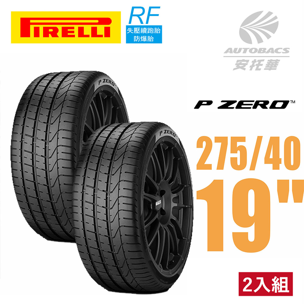 【PIRELLI 倍耐力】PZERO 產地中國 RF失壓續跑 運動操控性能 轎車輪胎二入組275/40/19(安托華) - AUTOBACS ...