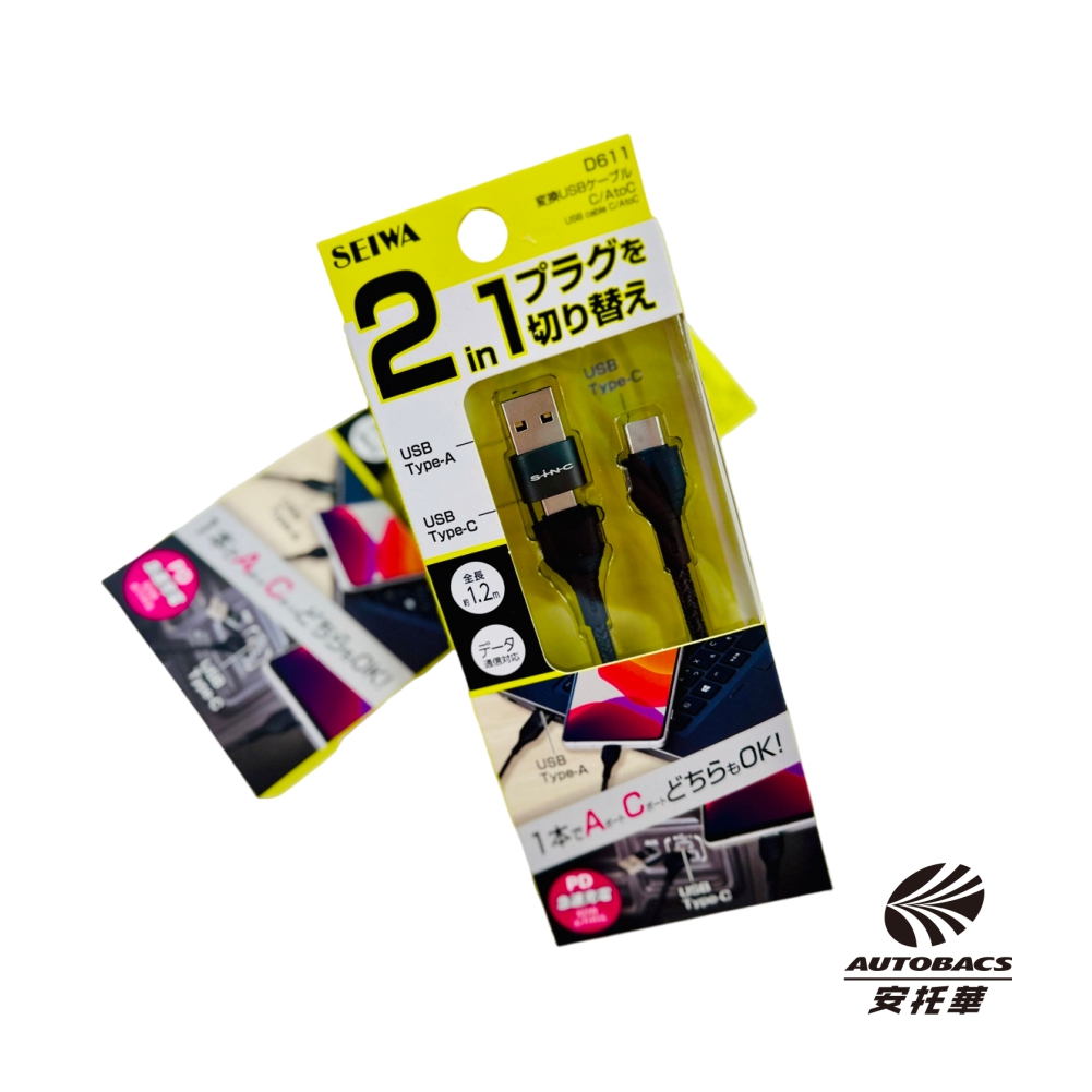 【SEIWA 】2用USB.Type-C充電線D611 - AUTOBACS‧安托華輪胎汽車用品專門店