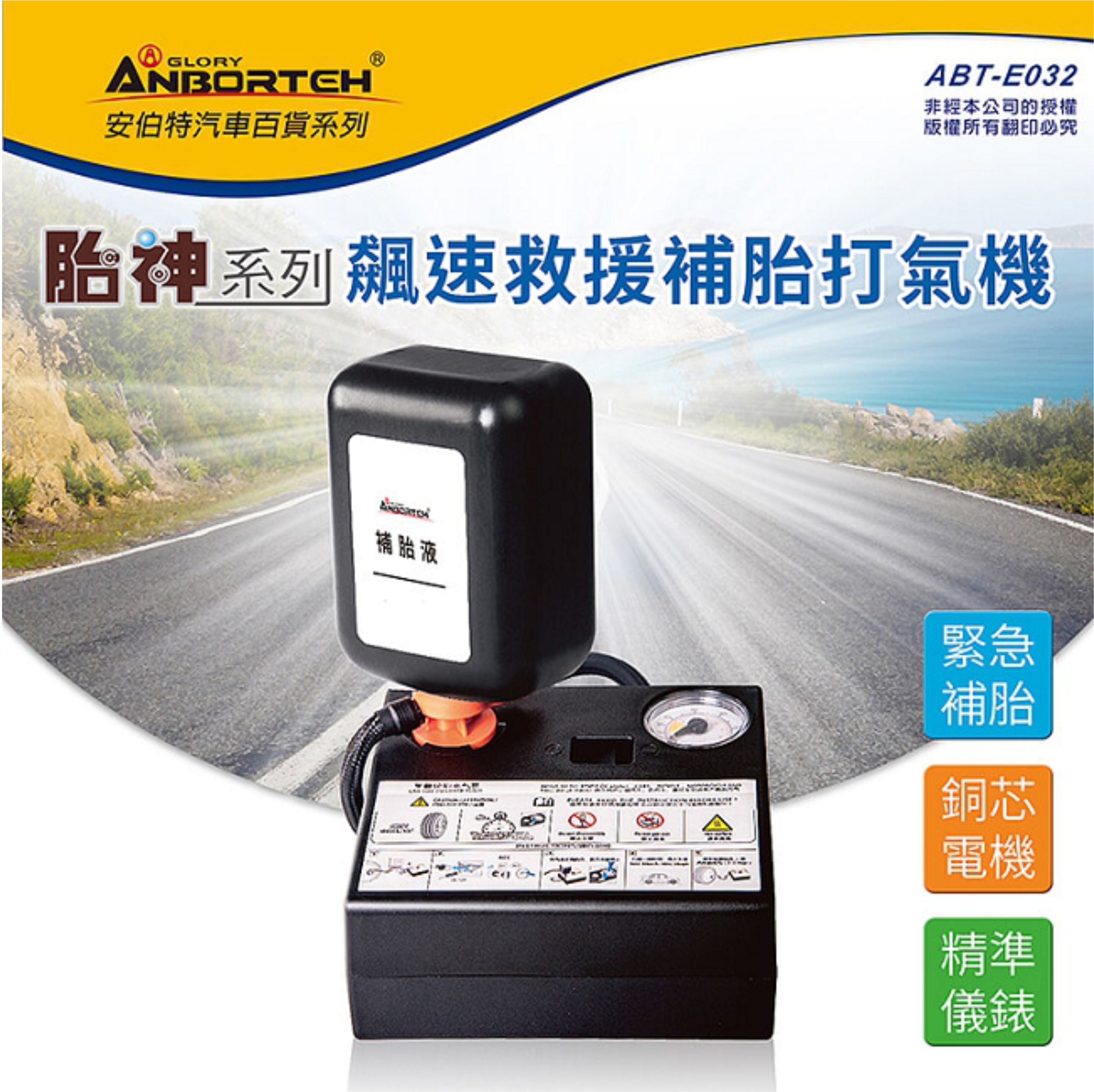 【ANBORTEH安伯特】飆速救援補胎打氣機ABT-E032 - AUTOBACS‧安托華輪胎汽車用品專門店