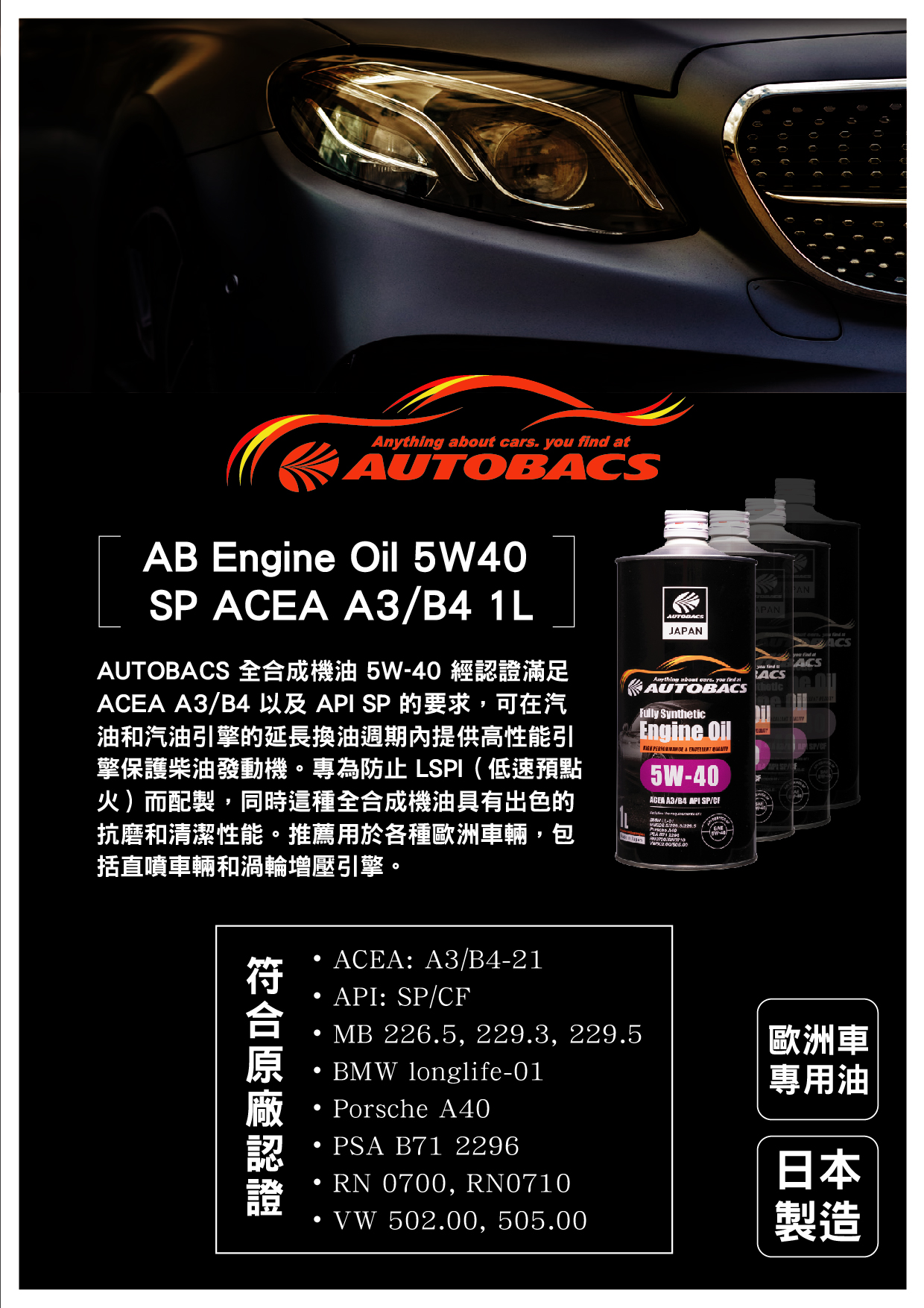 日本 AUTOBACS Engine Oil 5W40 SP ACEA A3/B4 4L全合成機油/歐洲車用全合成機油 - AUTOBACS ...