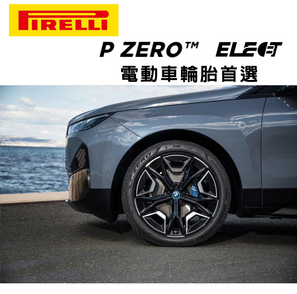 【PIRELLI 倍耐力】 P Zero P-Z4 Elect PNCS 電動車輪胎/靜音/耐磨/低滾動阻力靜音胎 275/40/21 二入 ...