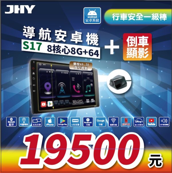 【JHY】S 系列 4G LTE S17 9.35吋 4G LTE安卓急速八核心多媒體導航車用主機+倒車鏡頭 8+64G (安裝工資依照車款報價) - AUTOBACS‧安托華輪胎汽車用品專門店