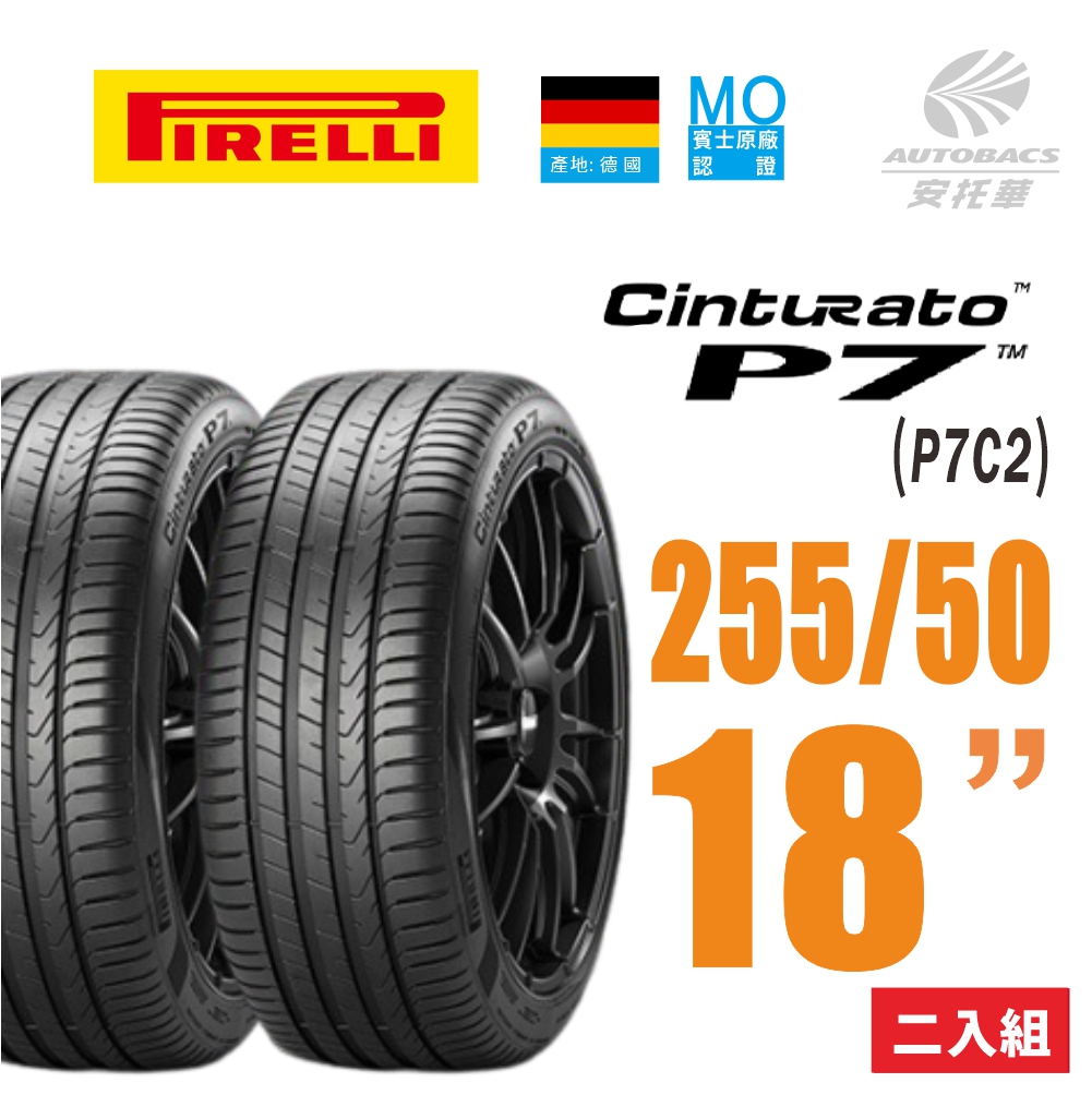 【PIRELLI 倍耐力】Cinturato P7 P7C2 產地德國 賓士認證 轎車輪胎 -二入組 255/50/18 106Y XL (安托華) - AUTOBACS‧安托華輪胎汽車用品專門店