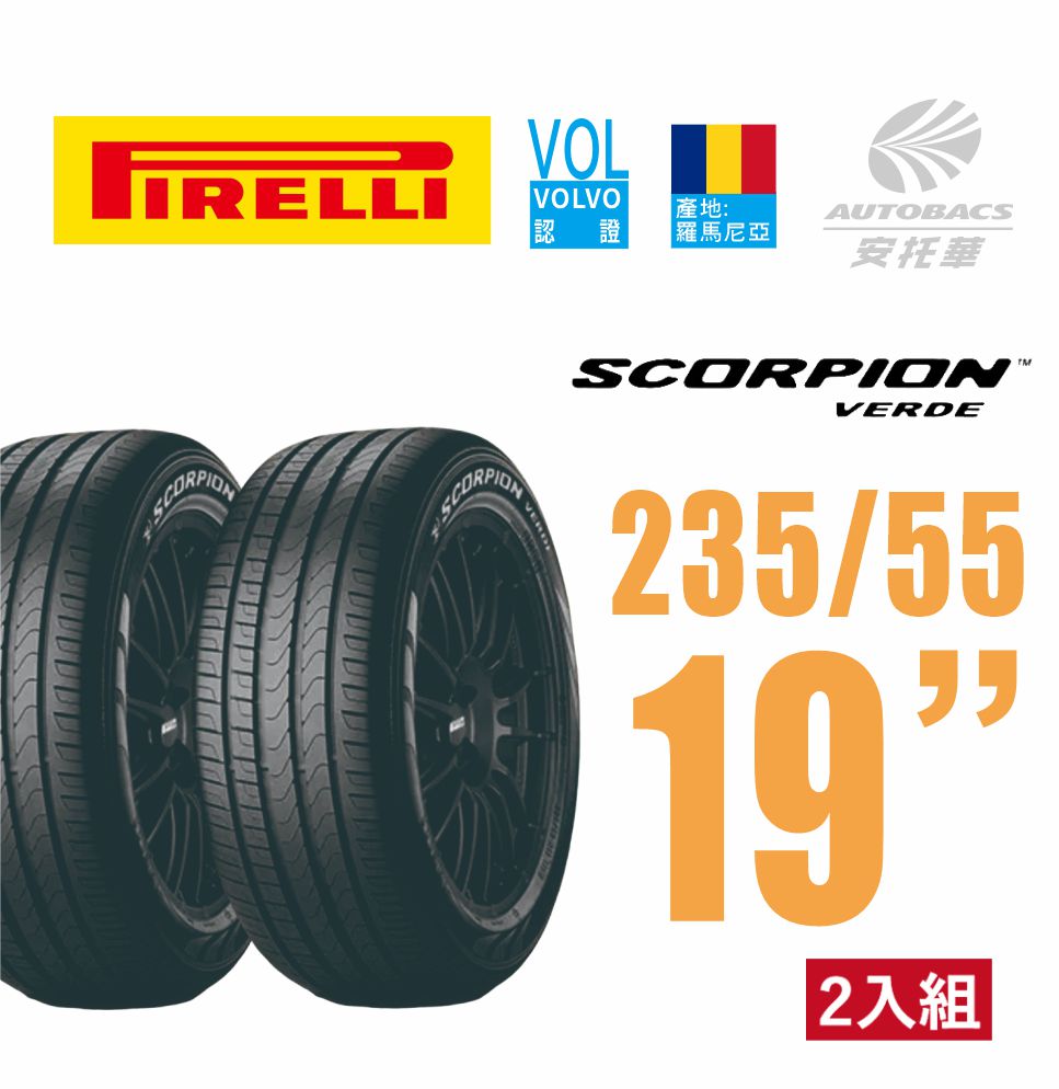 ⭐️新上市⭐️【PIRELLI 倍耐力】SCORPION VERDE S-VERD (VOL) 蠍胎 產地羅馬尼亞 休旅車輪胎 二入組 235/55/19 - AUTOBACS‧安托華輪胎汽車 ...