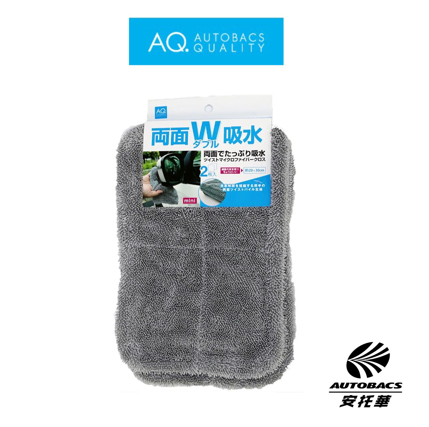 【安托華推薦】日本 品牌 AQ 兩面W雙倍吸水布 超細纖維布 44558-20*30cm - AUTOBACS‧安托華輪胎汽車用品專門店