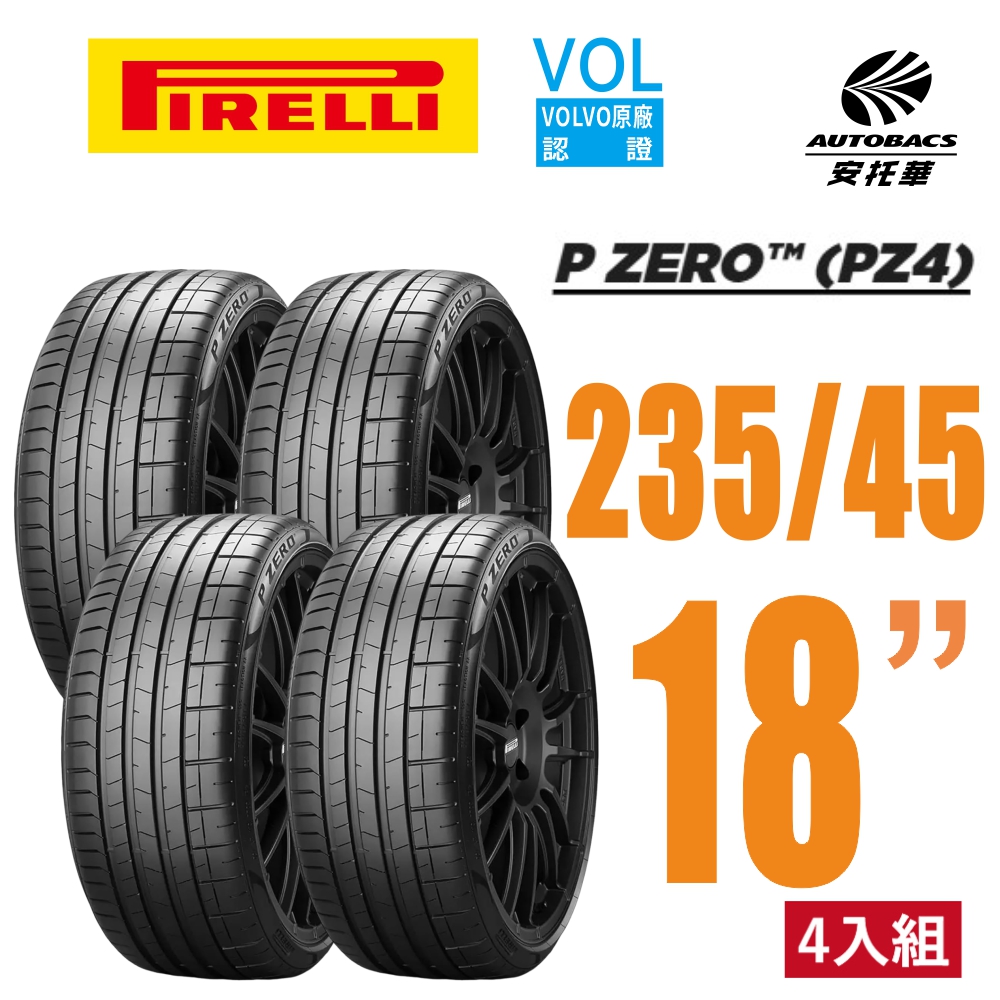 【PIRELLI 倍耐力】P Zero PZ4 VOL認證 235/45/18 操控轎車胎 四入組 特斯拉 MODEL3 V60 賓士C43 - AUTOBACS‧安托華輪胎汽車用品專門店