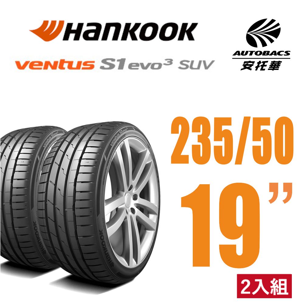 【Hankook韓泰 】 Ventus S1 evo3 K127A SUV輪胎 235/50/19 操控性能休旅胎 二入組 ...