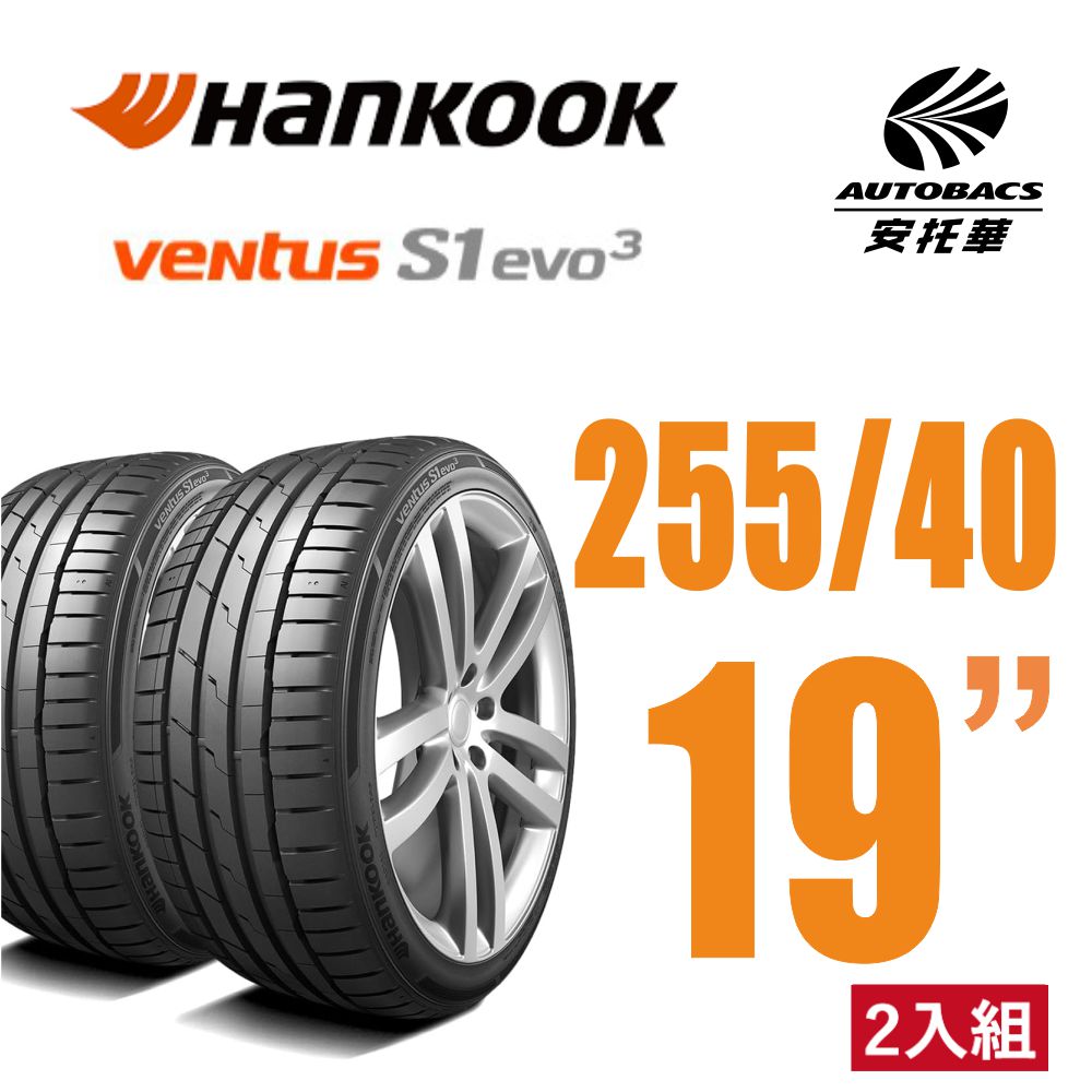 【Hankook韓泰 】Ventus S1 evo3 K127A SUV輪胎 255/40/19 操控性能休旅胎 二入組 - AUTOBACS ...