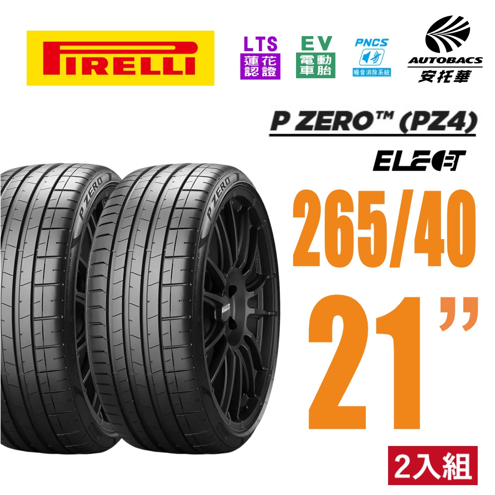 【PIRELLI 倍耐力】P Zero Elect PNCS( i ) 電動車輪胎 靜音胎 265/40/21 二入 賓士EQE BMW X4(安托華) - AUTOBACS‧安托華輪胎汽車用品專門店