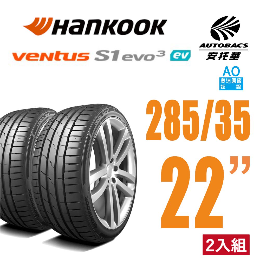 【Hankook韓泰 】 Ventus S1 evo3 K127 輪胎 EV胎 285/35/22 電動車胎 操控性能胎 二入組 - AUTOBACS‧安托華輪胎汽車用品專門店
