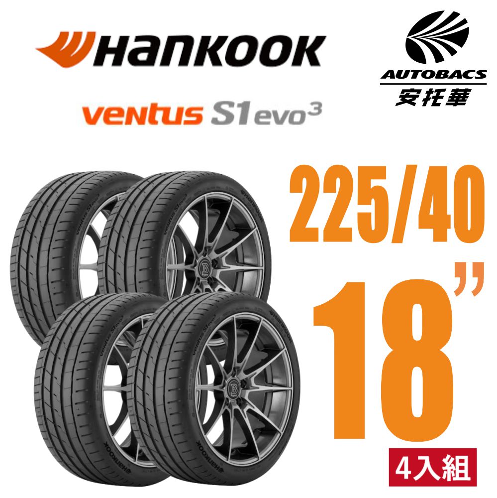 【Hankook韓泰 】 Ventus S1 evo3 K127輪胎 225/40/18 操控性能輪胎 四入組 - AUTOBACS‧安托華輪胎汽車用品專門店