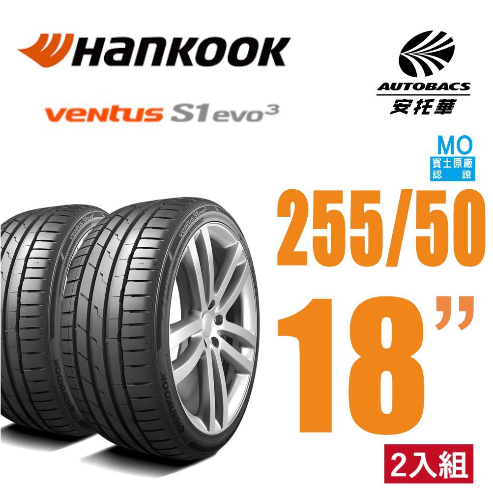 【Hankook韓泰 】 Ventus S1 evo3 K127 輪胎 255/50/18(MO) 操控性能胎 二入組 賓士認證 ...
