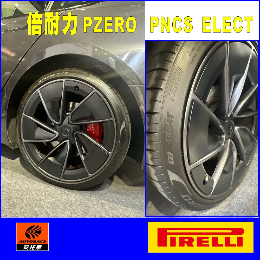 【PIRELLI 倍耐力】P Zero PNCS VOL認證 電動車輪胎 靜音棉輪胎 255/40/19 二入 V90 S90 BMW I4(安托華) - AUTOBACS‧安托華輪胎汽車用品專門店