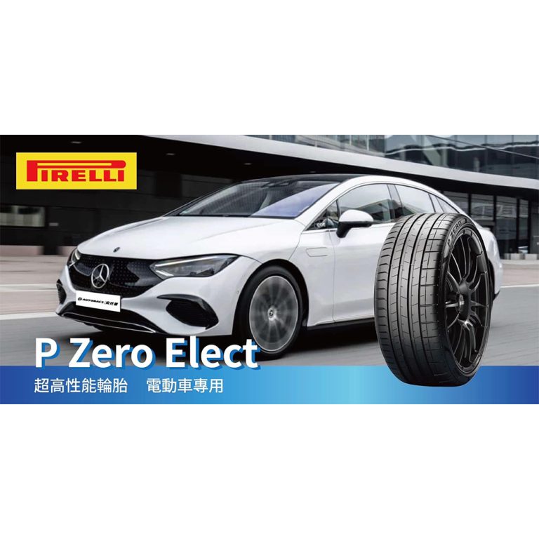 【PIRELLI 倍耐力】P Zero PZ4 Elect NCS 電動車輪胎 靜音胎 255/50/19 二入 賓士EQC EQE BMW ...
