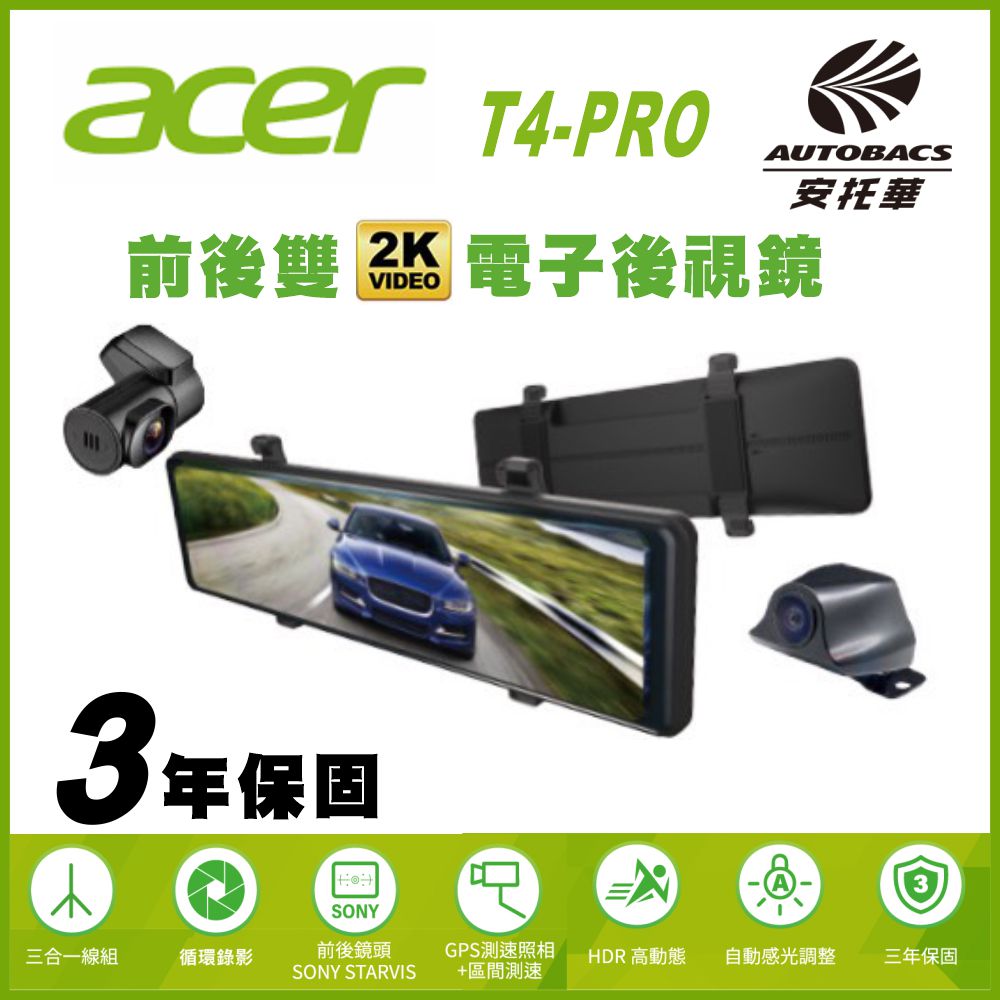 【安托華推薦】Acer T4-PRO電子後視鏡 2K獨立分離式前後鏡頭 科技執法偵測 行車紀錄器(後鏡頭車外)不含裝 - AUTOBACS‧安 ...